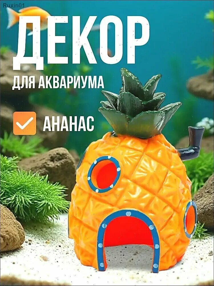 Декорация для аквариума домик, ананас