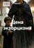 Цена экзорцизма