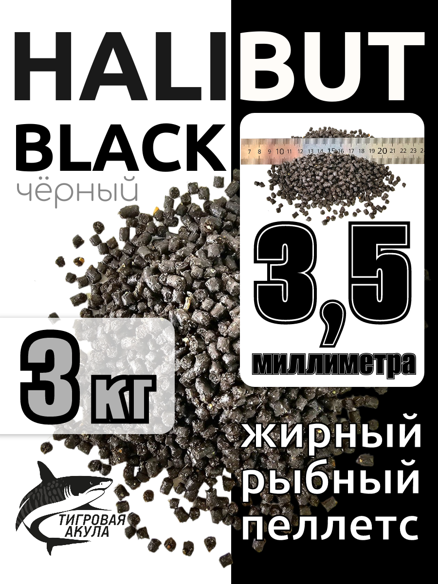 3 кг, Пеллетс 3,5 мм, Halibut Black, пеллетс карповый, форелевый, осетровый, всесезонный, тм "Тигровая Акула"