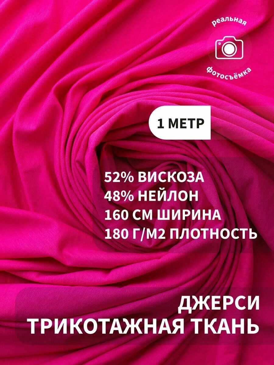 Джерси вискоза стрейч легкий, ткань для платьев, лонгсливов и водолазок, 180 г/м², 52% вискоза 48% нейлон, отрез 1м