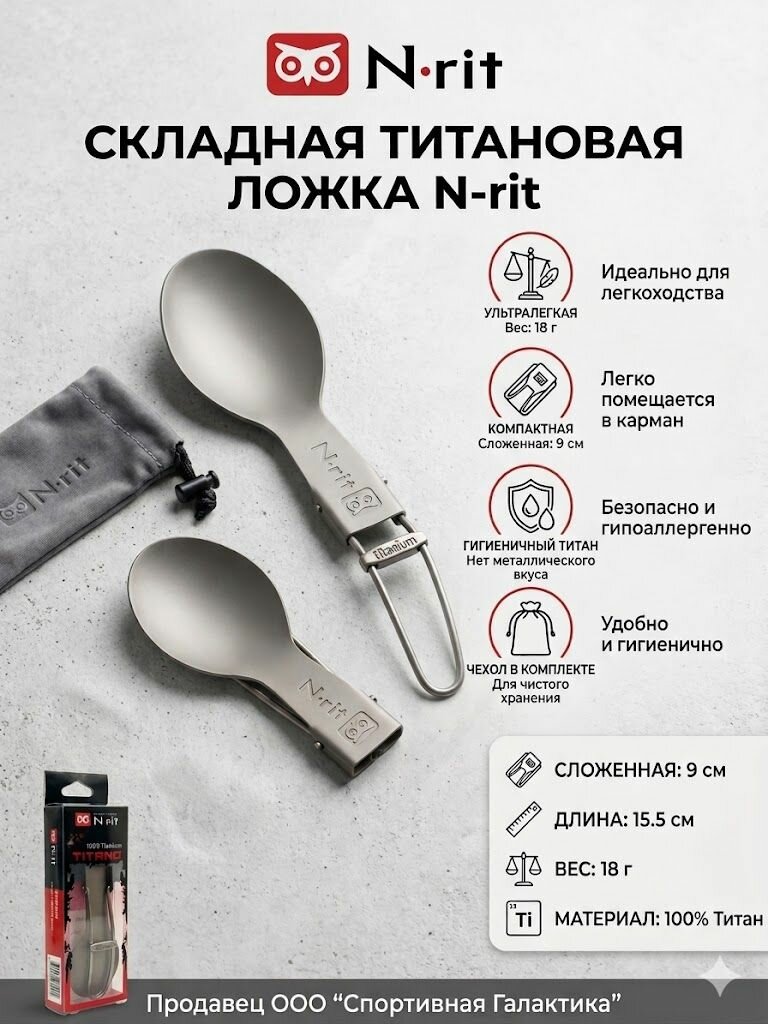 N-Rit ложка складная Spoon титан