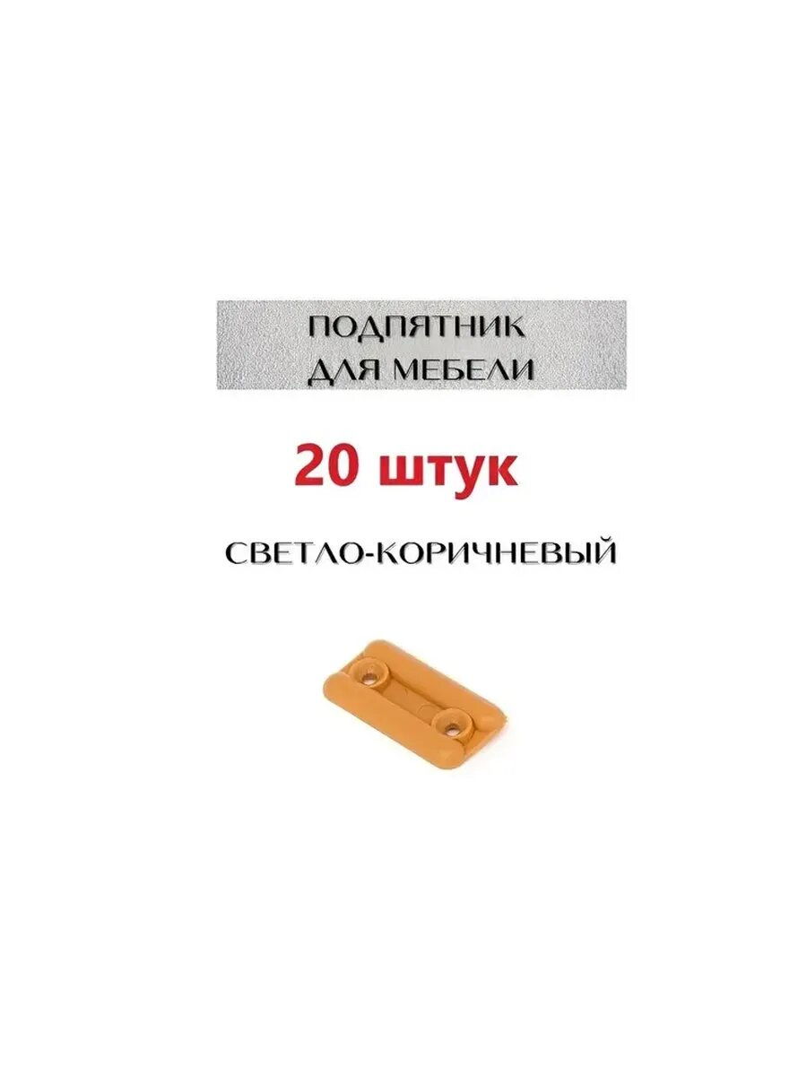 Подпяточник пластиковый для мебели , 20 шт