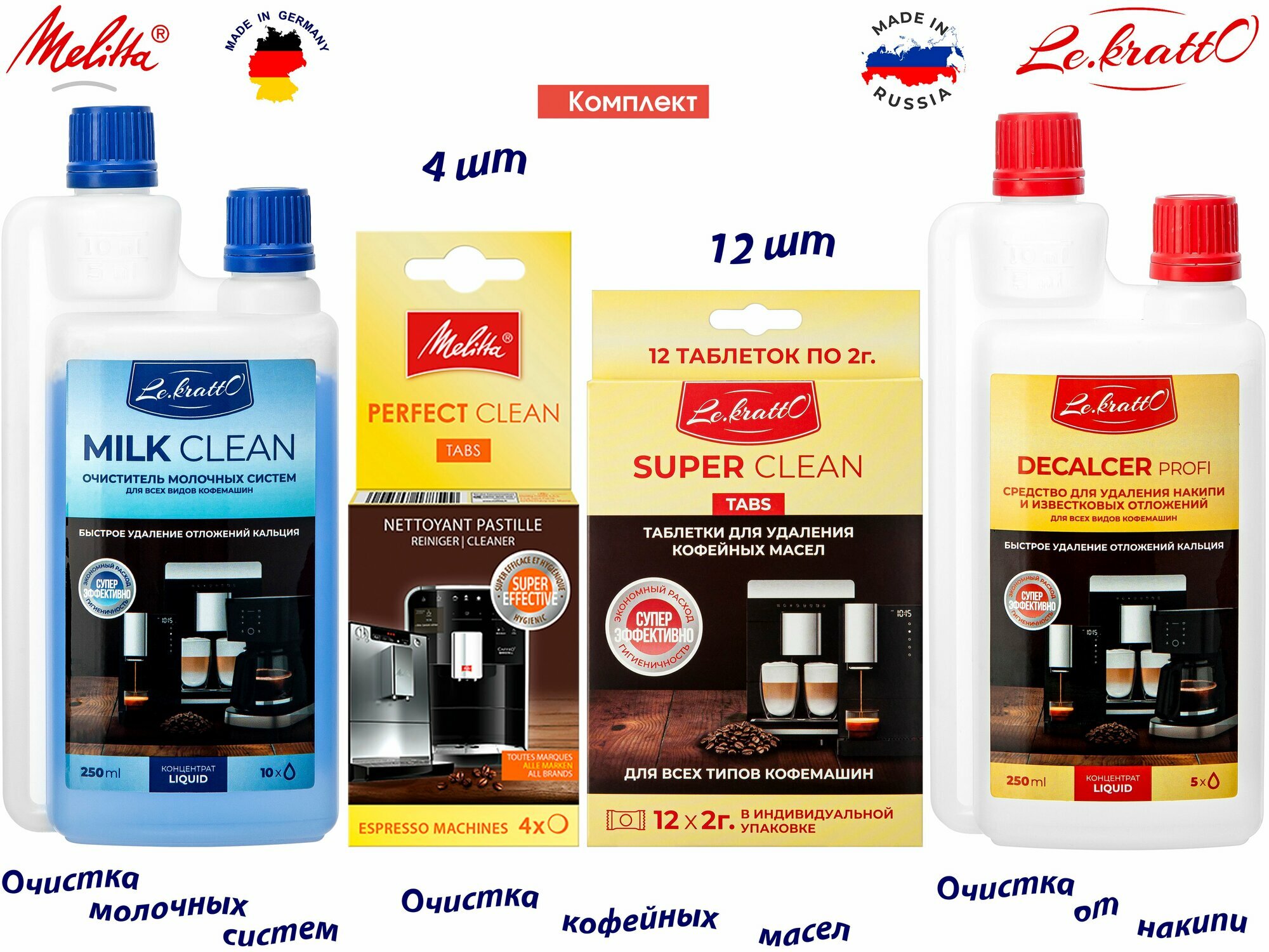 ML5 Комплект 4шт: Таблетки для очистки от кофейных масел Melitta Perfect Clean и Le.krattO DECALCER profi и Milk clean TABS