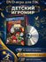 Детский Игромир