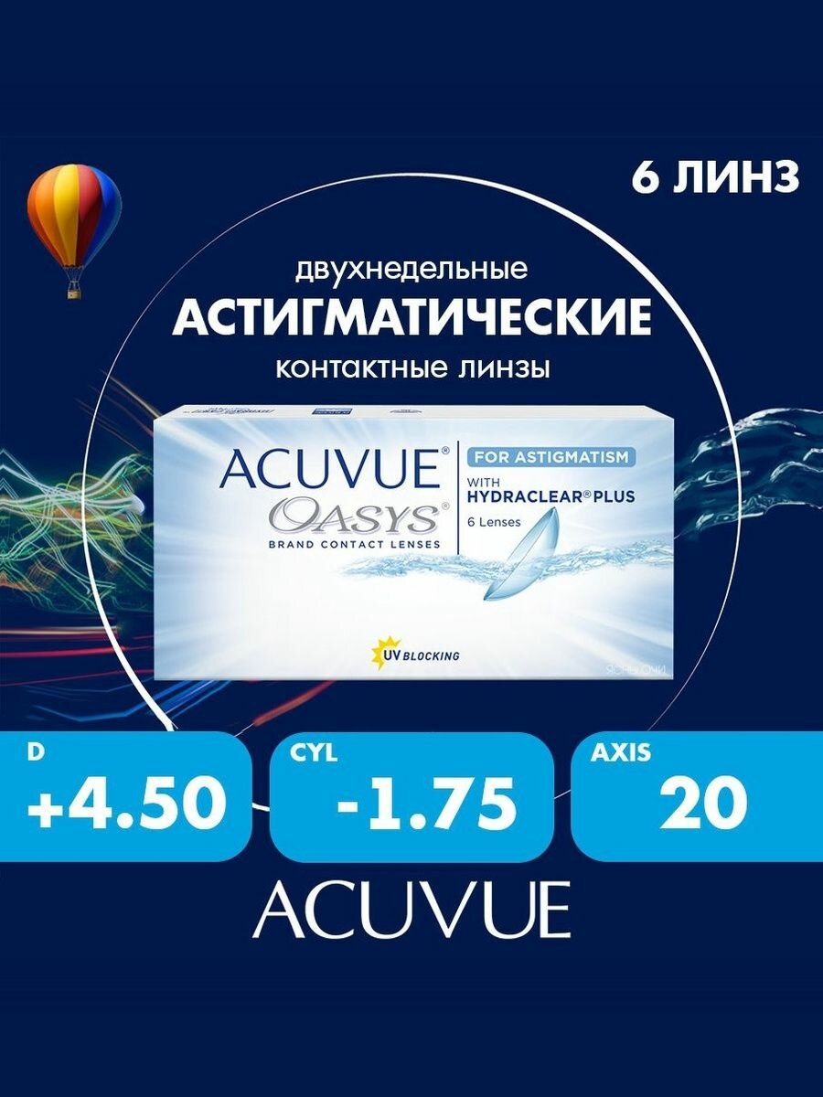 Acuvue Oasys for astigmatism with hydraclear plus (6 линз) 8.6, CYL:-1.75, AXIS: 20, +4.50