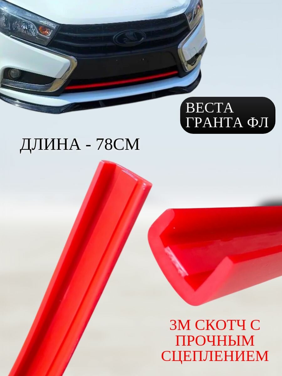 Накладка переднего бампера Спорт Лада Веста/Гранта-ФЛ, планка резиновая, молдинг Vesta Sport/Granta-FL