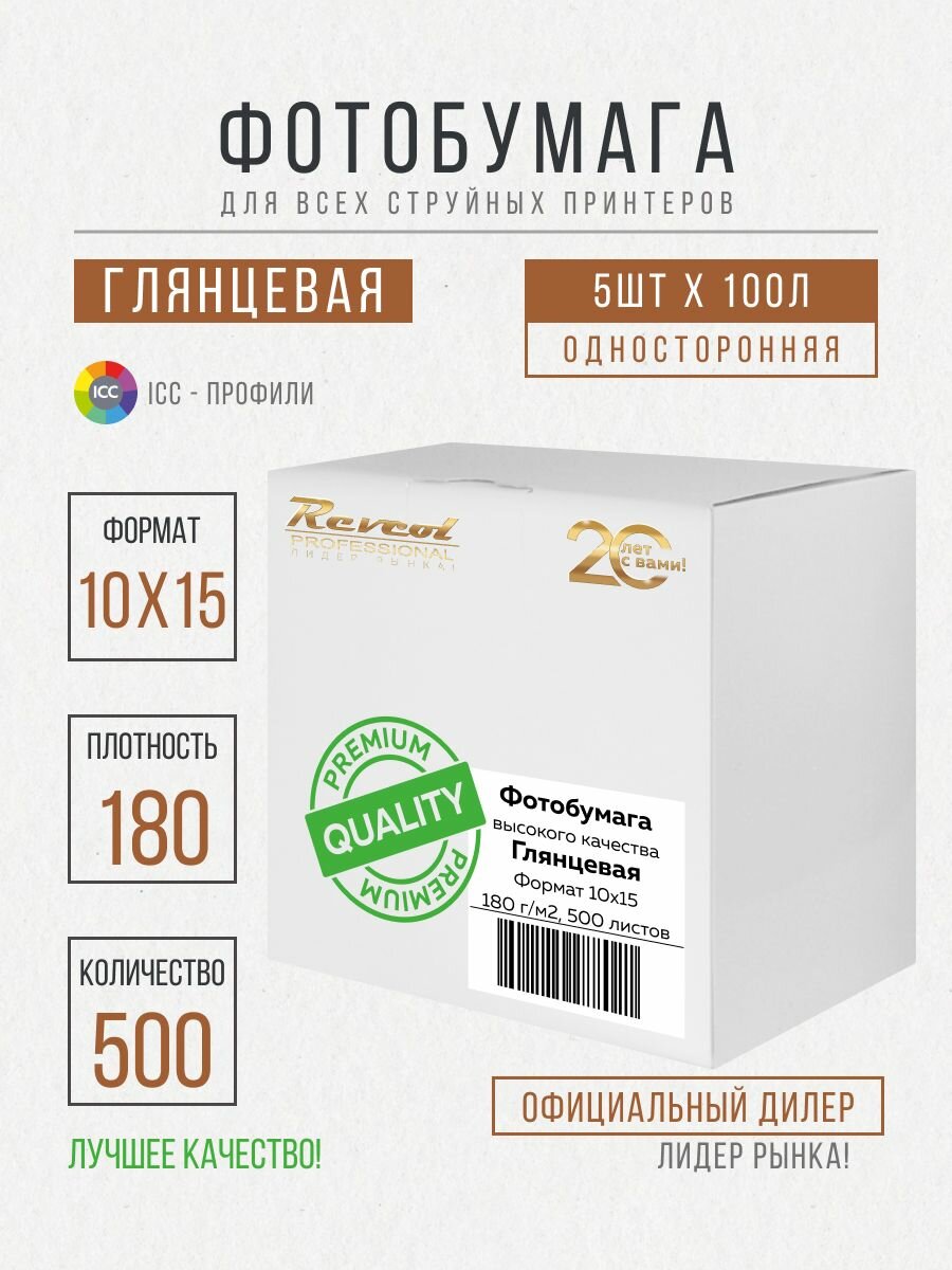 Фотобумага 10x15 глянцевая для струйной печати 180гр 500л Revcol_new