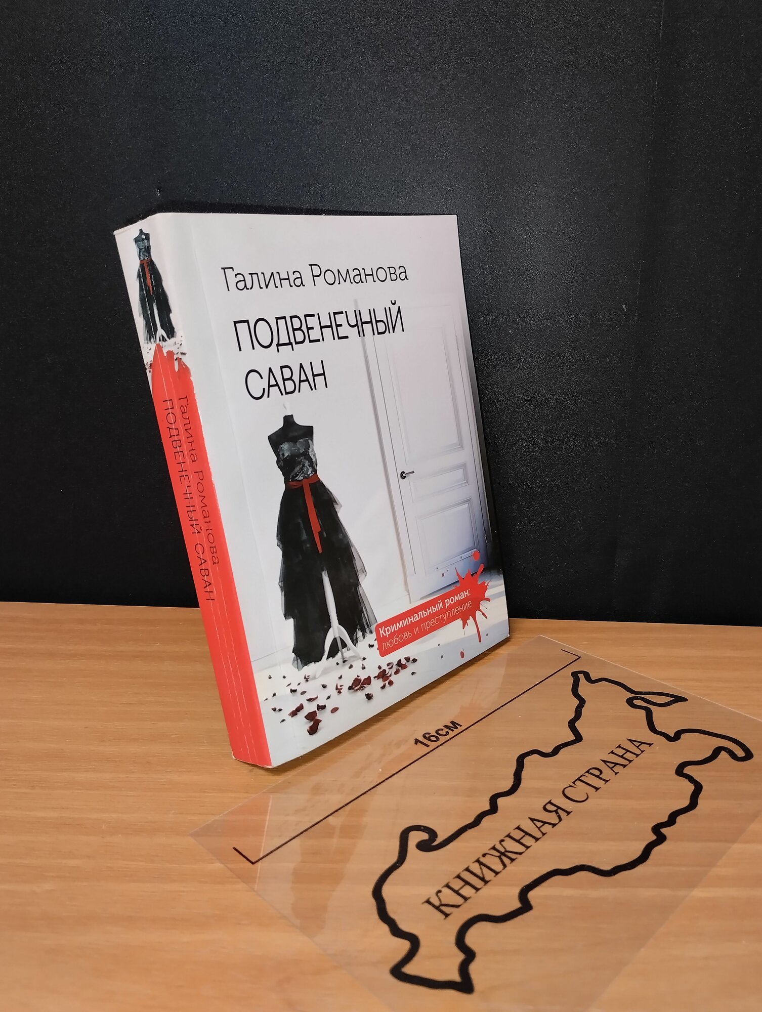 Подвенечный саван. Галина Романова. 2023
