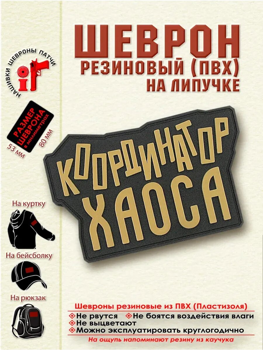 Шеврон "Координатор хаоса" бежевый
