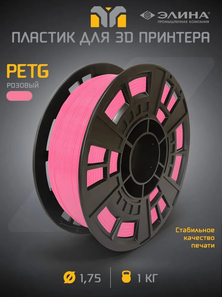 PETG розовый (светло-розовый) пластик для 3D принтера, 1 кг