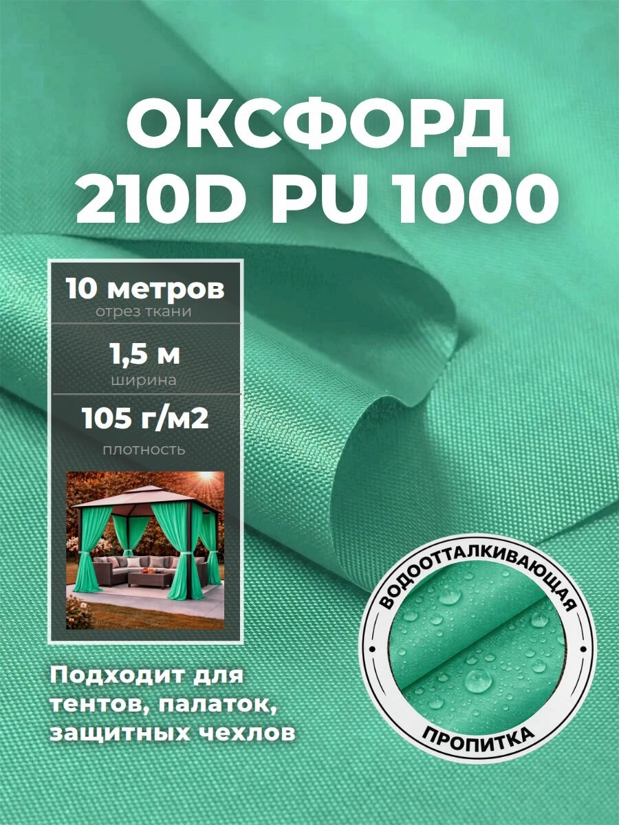 Ткань Оксфорд Oxford 210D PU, пропитка водоотталкиващая, цв. бирюзовый, ш-150 см, отрез 10 метров