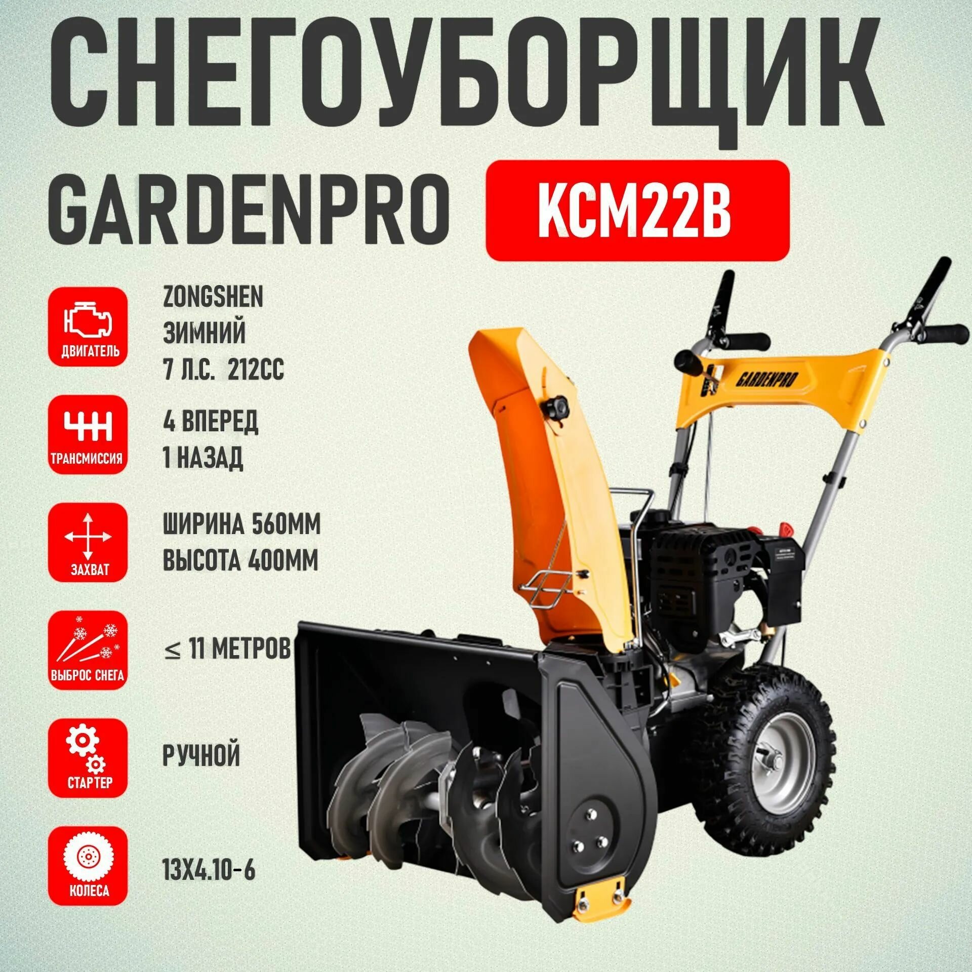 Снегоуборщик GP 7,0 л. с KCM22B (212сс, шир. 56см, 4вперед/1назад, руч старт, покрышки 13*4.1-6