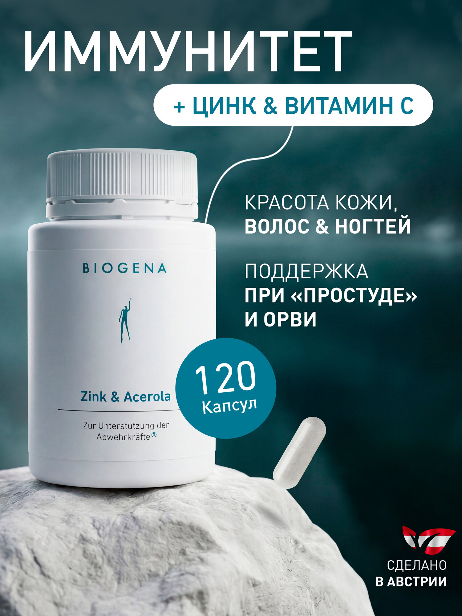 Biogena микронутриентs для комплексной поддержки иммунитета Цинк & Ацерола