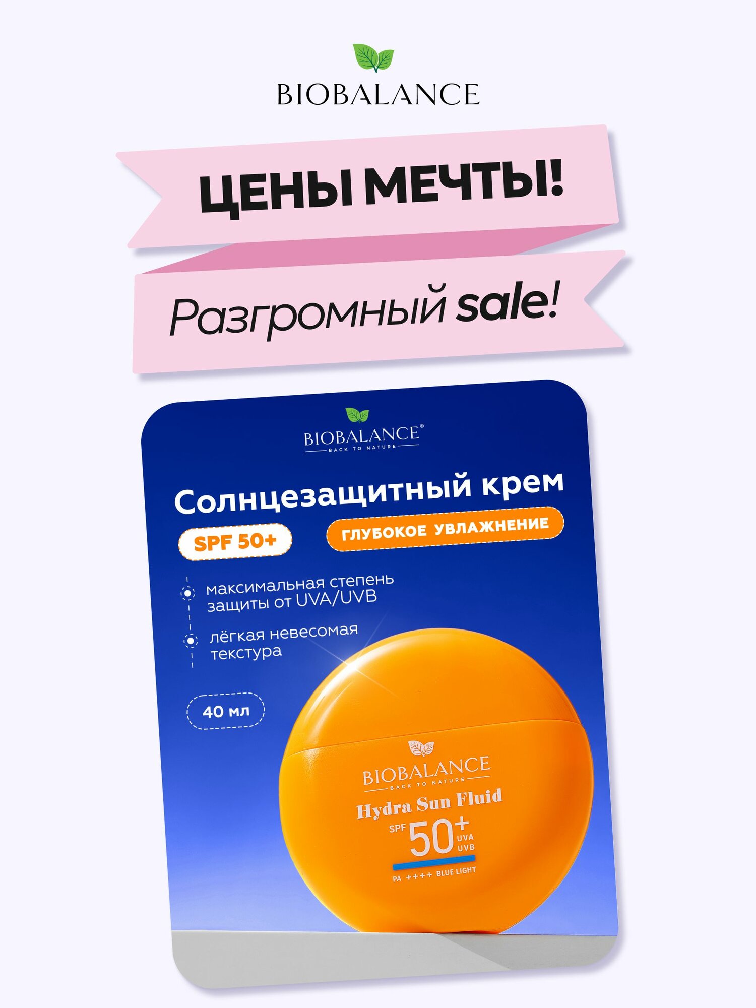 Cолнцезащитный крем для лица spf 50, водостойкий, гиалуроновый, спф 50 для лица, Biobalance (Биобаланс)