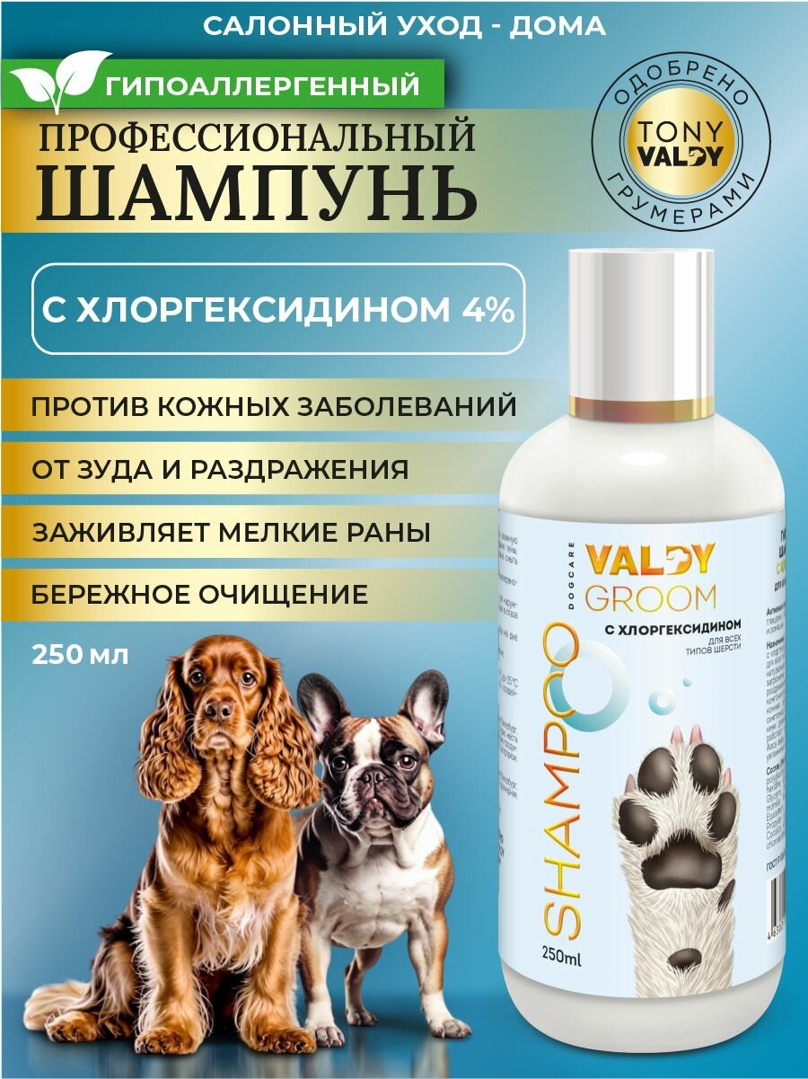 Гипоаллергенный шампунь для собак с хлоргексидином 4% 250мл.