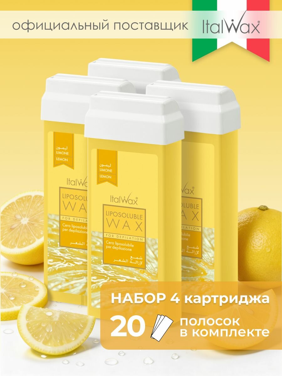Воск для депиляции в картридже ITALWAX Лимон (теплый воск натуральный) 4 шт + полоски в подарок