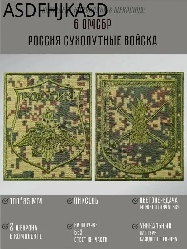 6 омсбр + Россия Сухопутные войска; комплект нарукавных шевронов полевой (пиксель ЕМР); на липучке