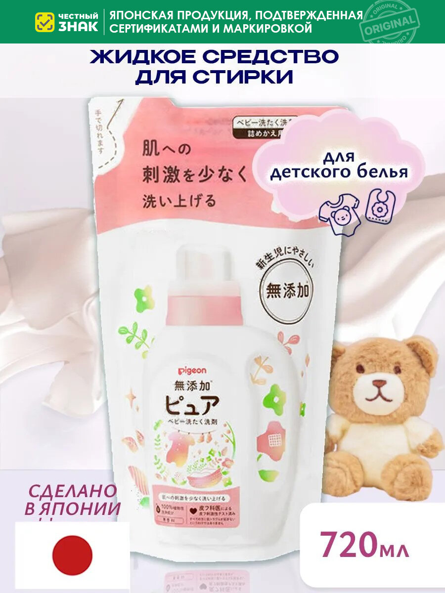 Жидкое средство для стирки детского белья "Pure" без аромата и флуоресцентных добавок