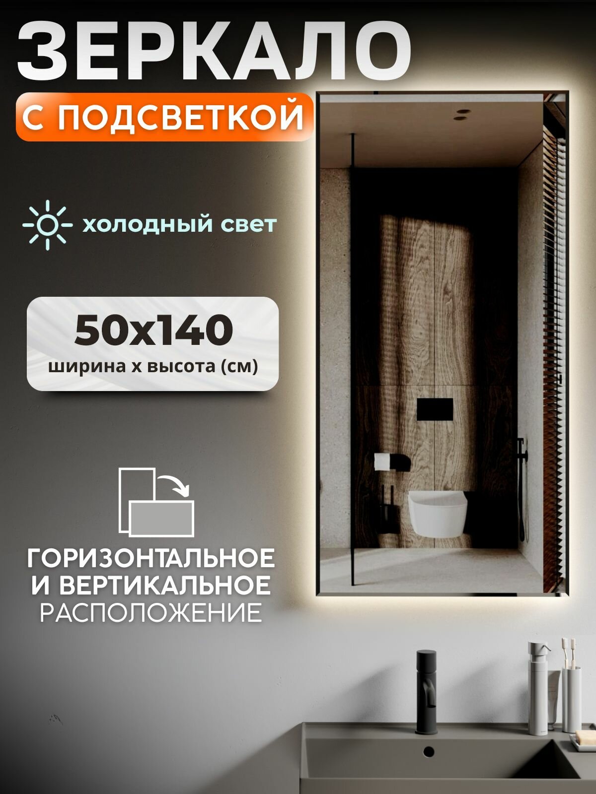Зеркало настенное в прихожую 50 х 140 см, прямоугольное, с подсветкой