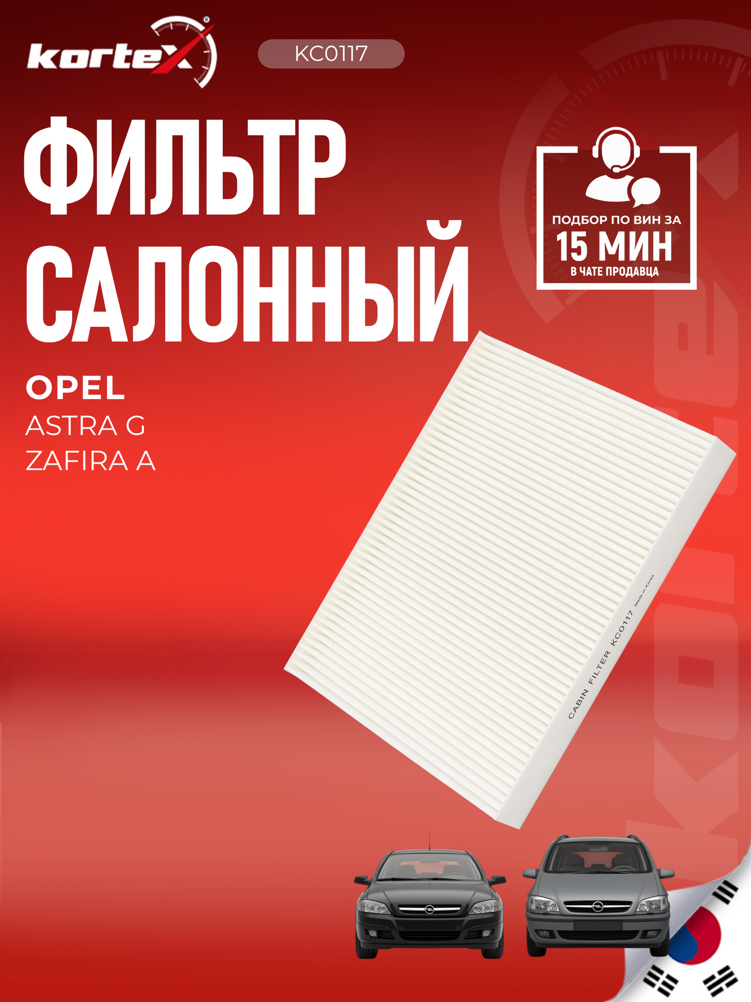 Фильтр салонный Опель Астра, Шевроле Зафира, Холден Воксхолл Астравэн, Зафира SS1146, PF2027, LAC1501