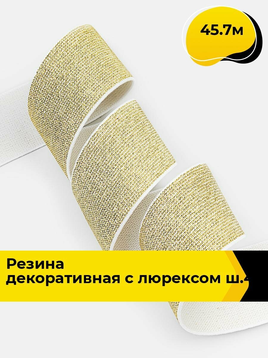 Резинка для шитья бельевая декоративная отделочная, 4 см, 45.7 м
