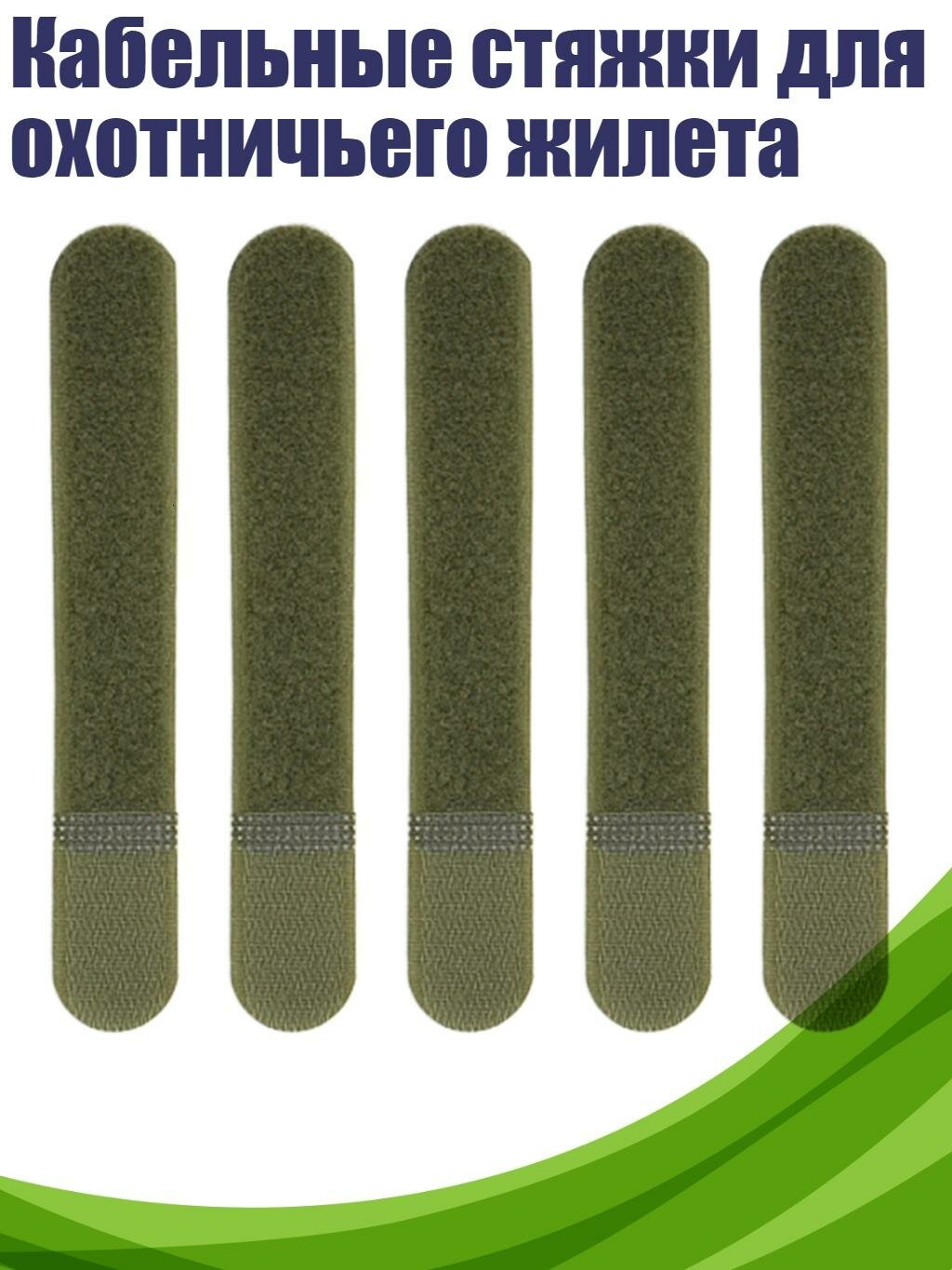 Кабельные стяжки для охотничьего жилета, Armygreen 160 мм