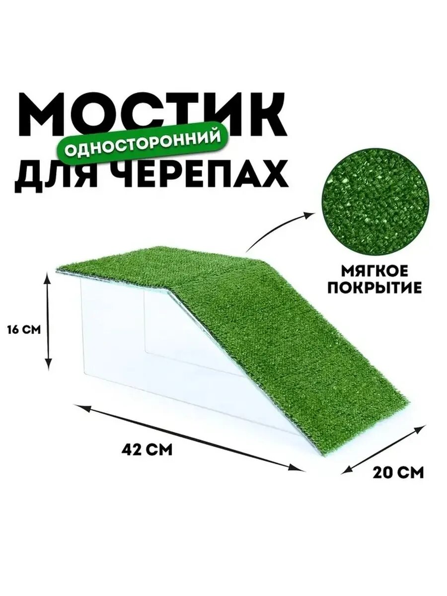Мостик для черепахи с травой 42х20х16 см