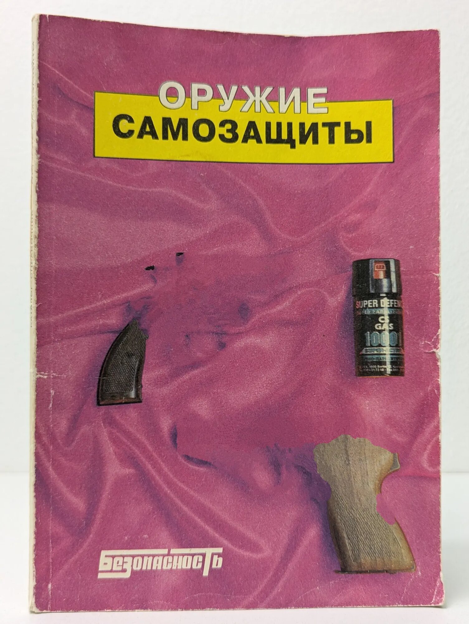 Безопасность. Оружие самозащиты. Каталог - справочник Черданцев Р. В. (ред.) 1992