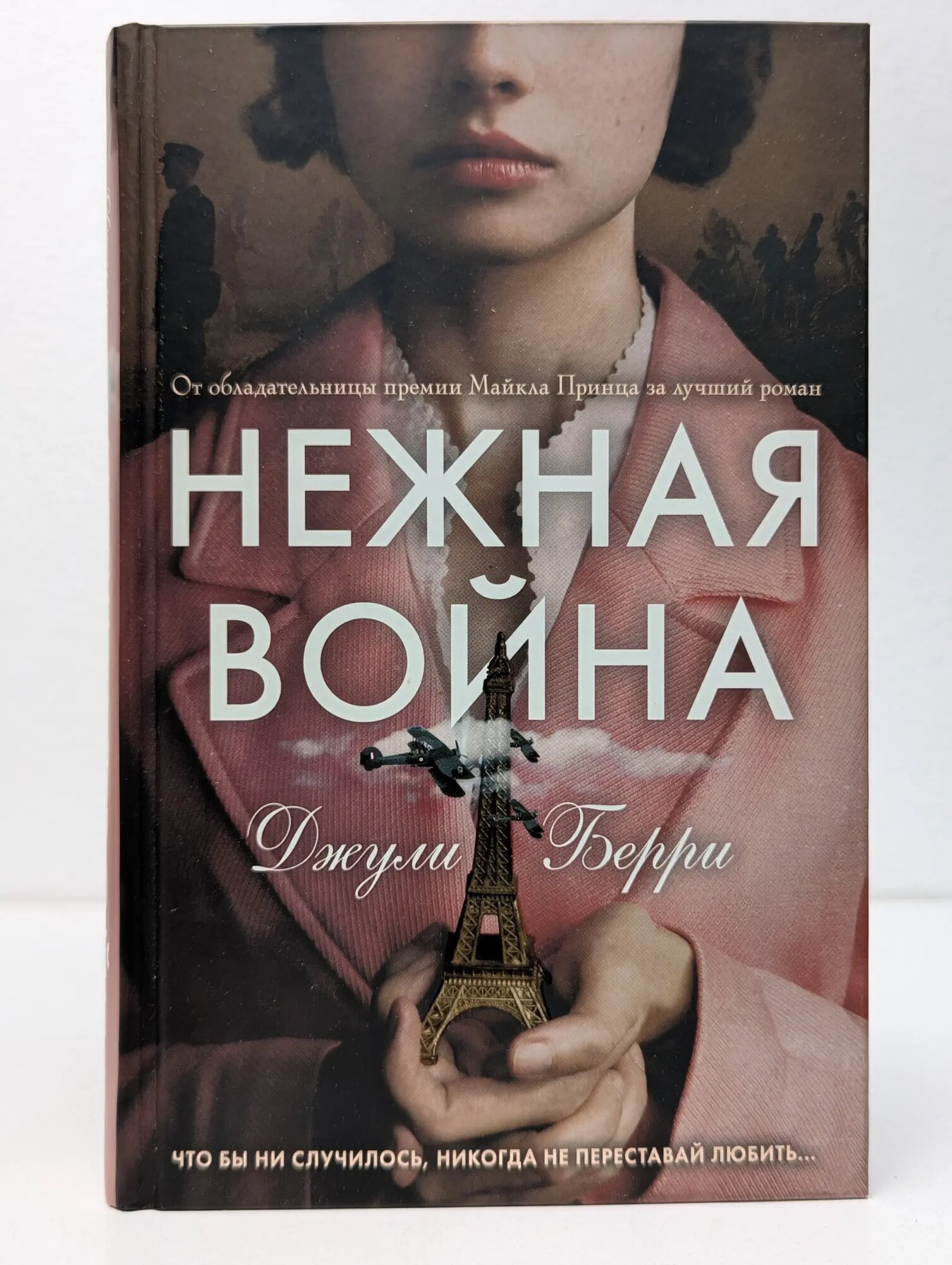 Young Adult. Бестселлеры. Нежная война Берри Джули 2019