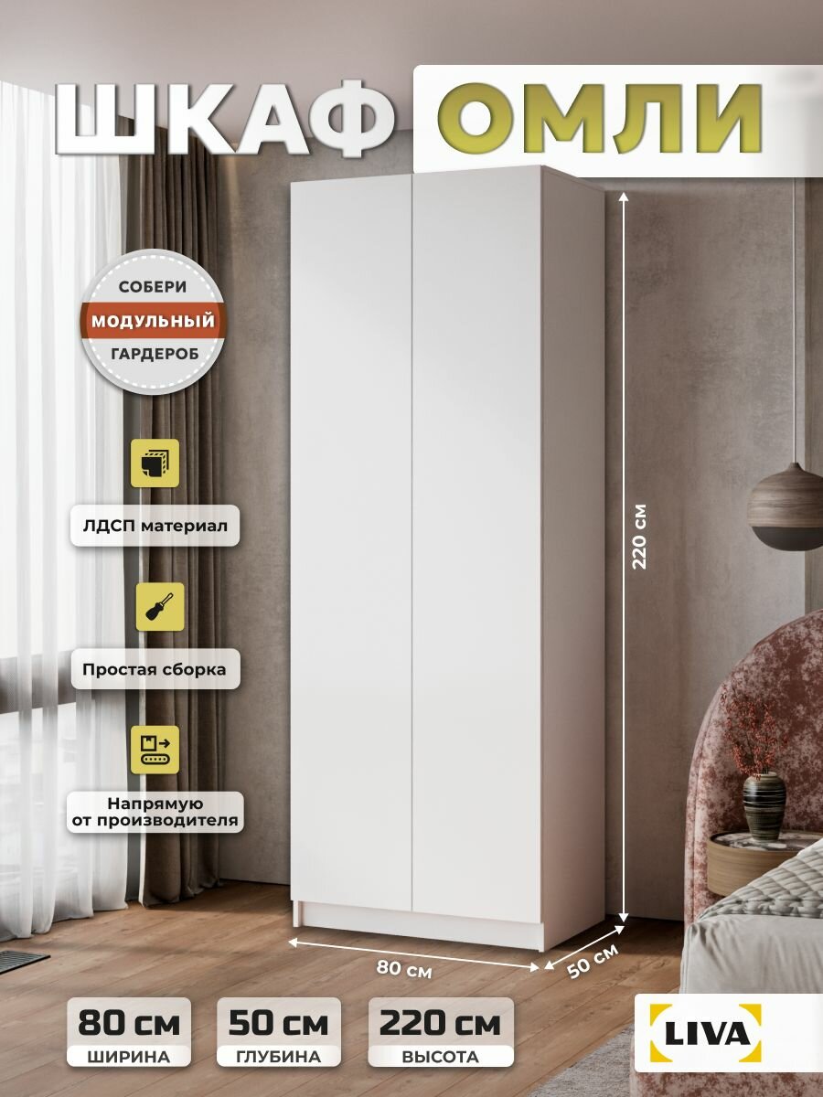 Шкаф для одежды распашной с полками Омли, 80x50x220, LIVA