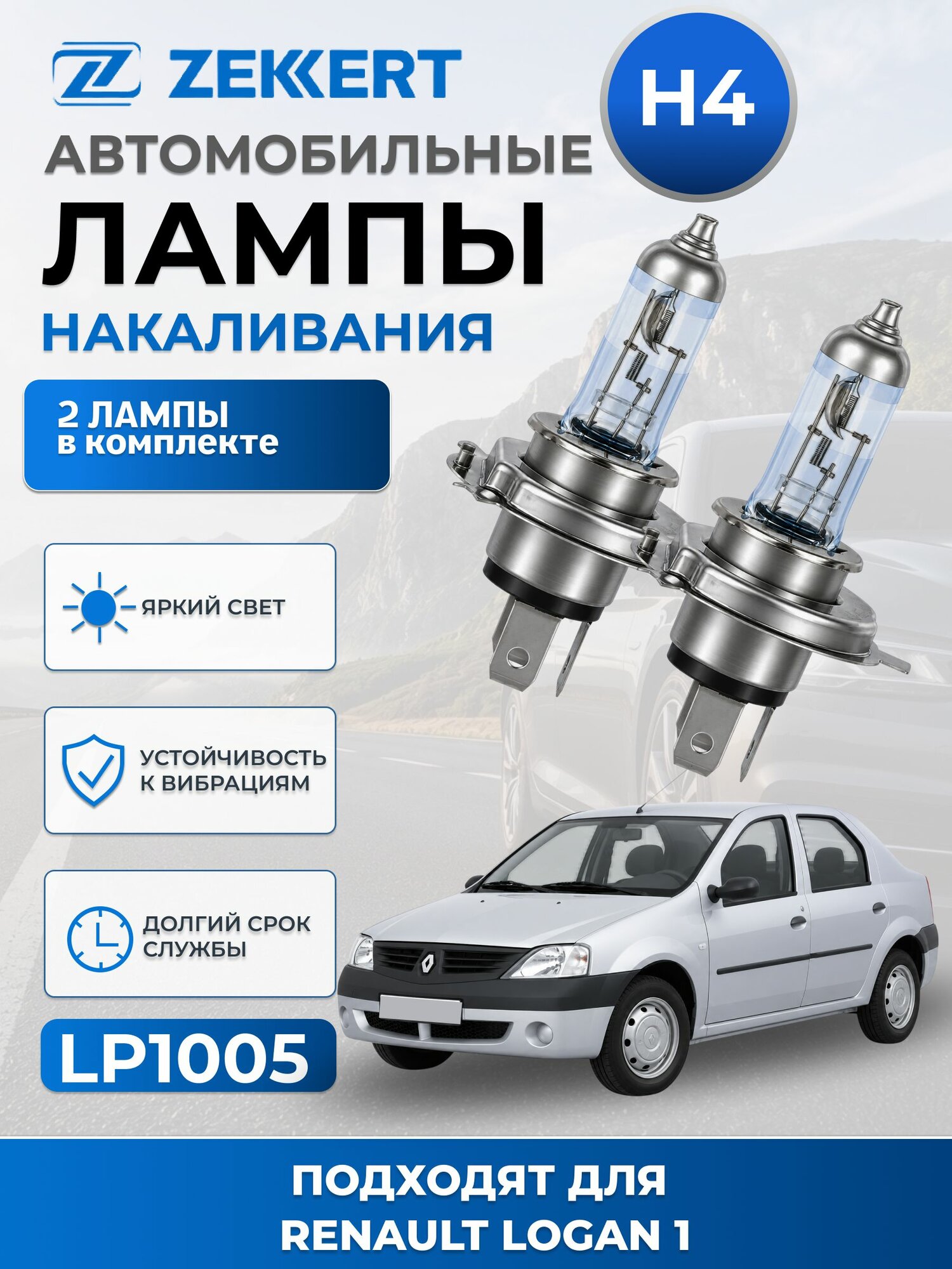 Автолампы H4 для RENAULT LOGAN I. 2004-2015 2шт, Лампы Рено Логан