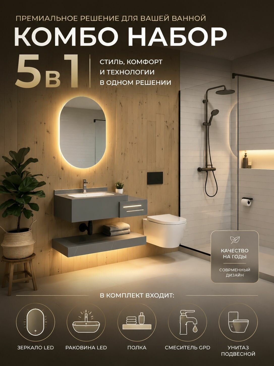 Готовое решение для ванной 5 в 1: подвесная раковина из керамогранита, зеркало с LED подсветкой, унитаз и смеситель GPD