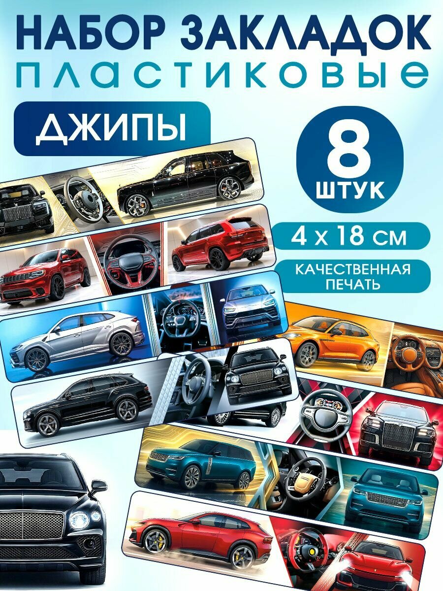 Закладки пластиковые для книг и учебников джипы набор 8 шт