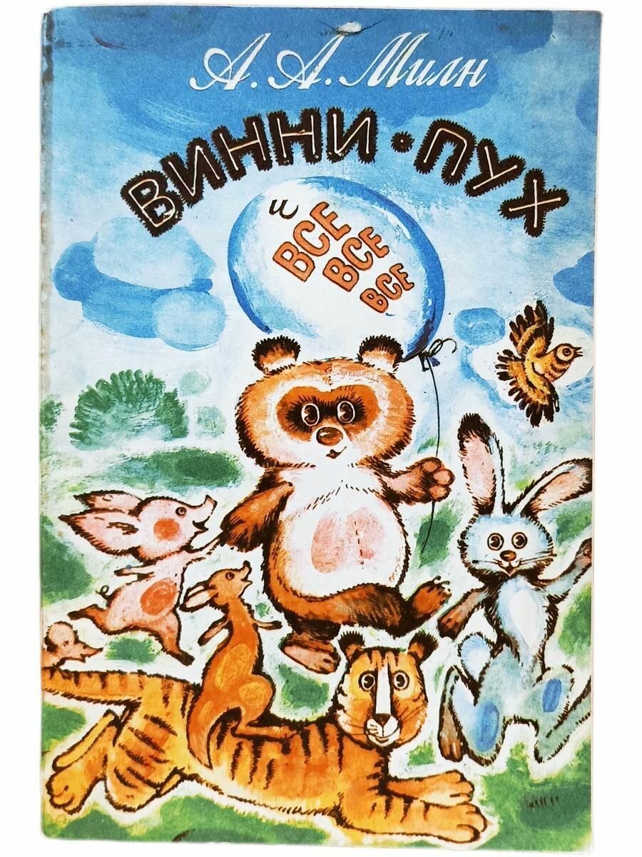 Винни-Пух и все-все-все