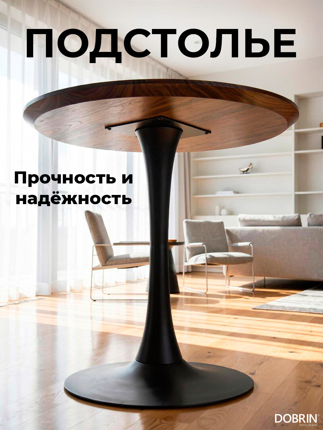 Подстолье обеденное DOBRIN JIM BLACK, LMS-6654