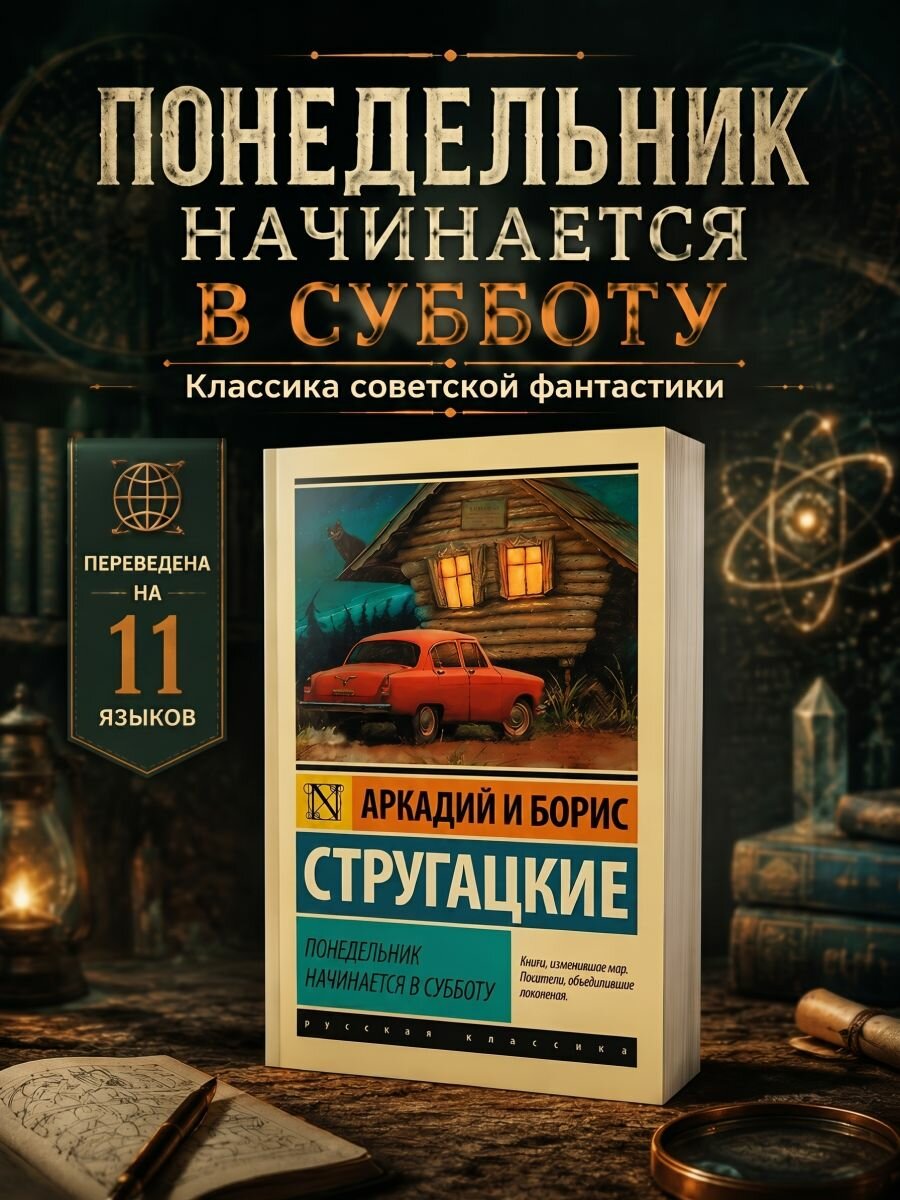 Книга "Понедельник начинается в субботу", Стругацкие Аркадий и Борис, мягкий переплет, 320 стр