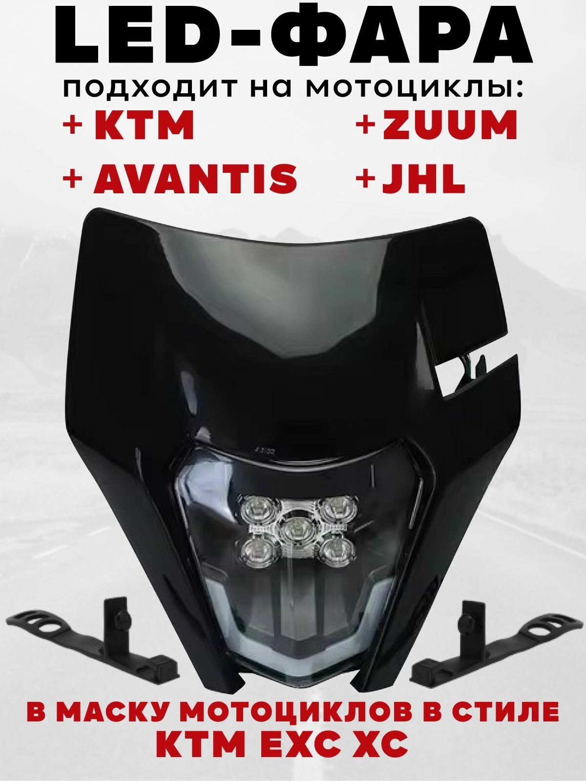 Светодиодная LED фара для мотоцикла KTM AVANTIS ZUUM JHL обтекатель байк-байк