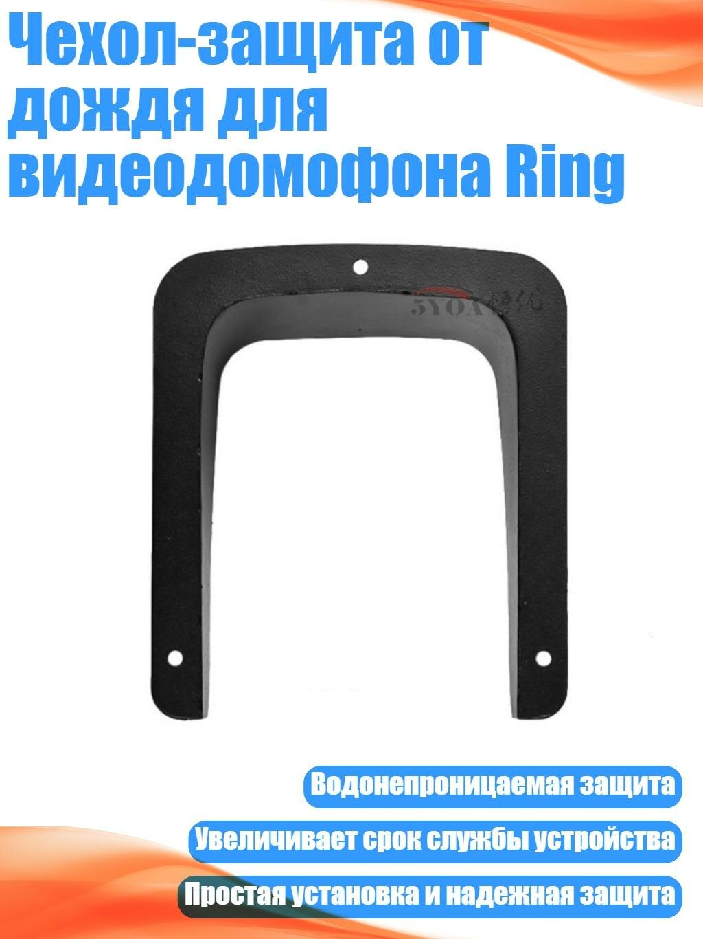 Чехол-защита от дождя для видеодомофона Ring, Черный
