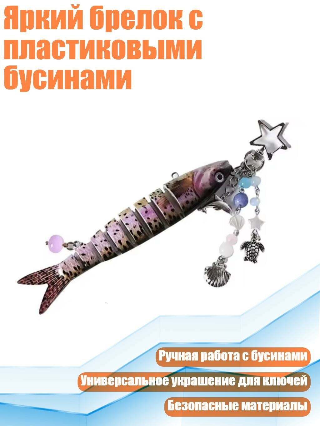 Яркий брелок с пластиковыми бусинами, 2