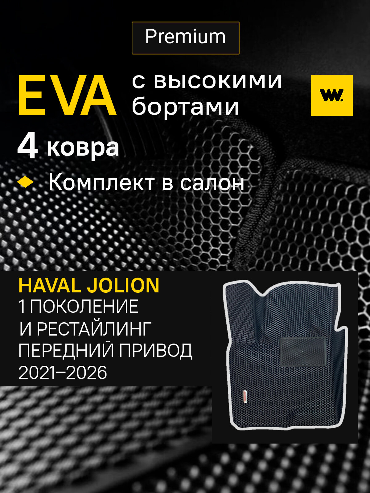 EVA коврики в салон автомобиля HAVAL JOLION (Хавал Джолион), ева коврики автомобильные с бортами, эва в машину