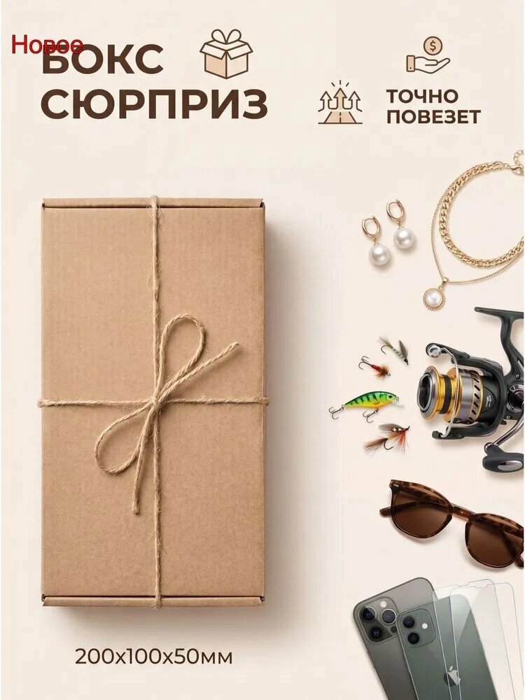 Mystery Box (коробка сюрприз) с аксессуарами Подарочный набор Случайный бокс