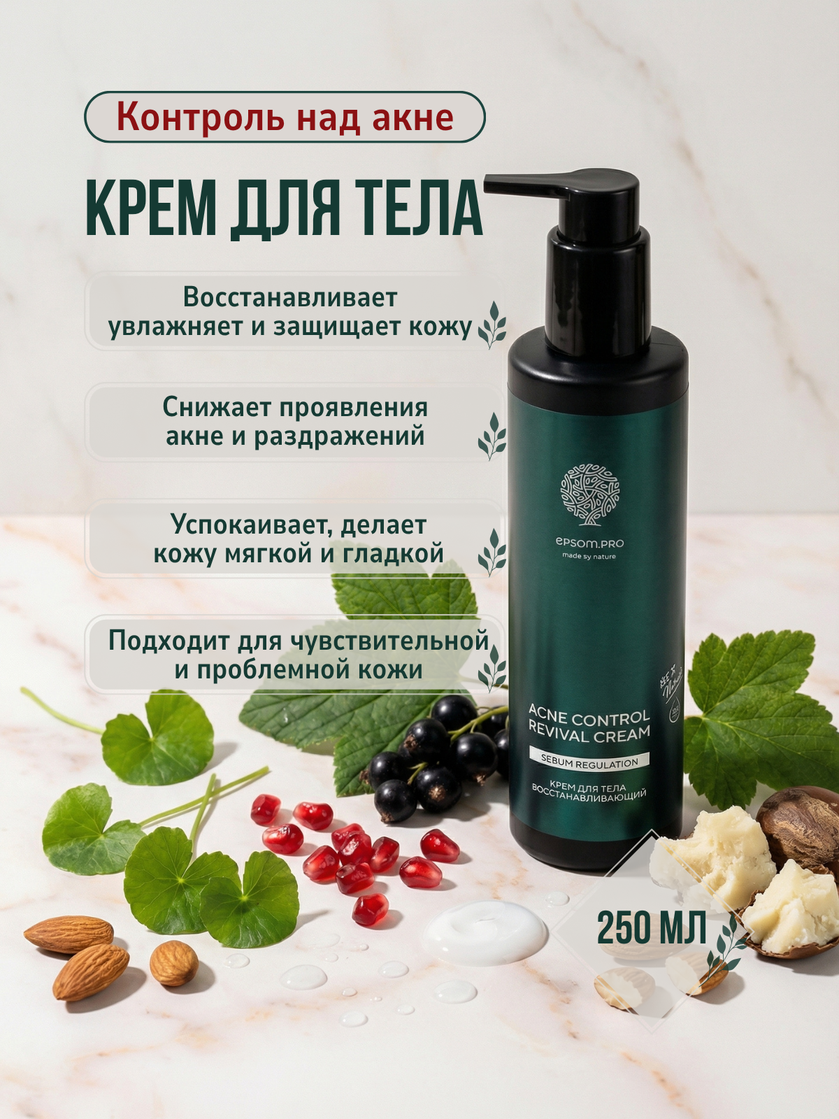 Крем для тела восстанавливающий "ACNE CONTROL", 250 мл