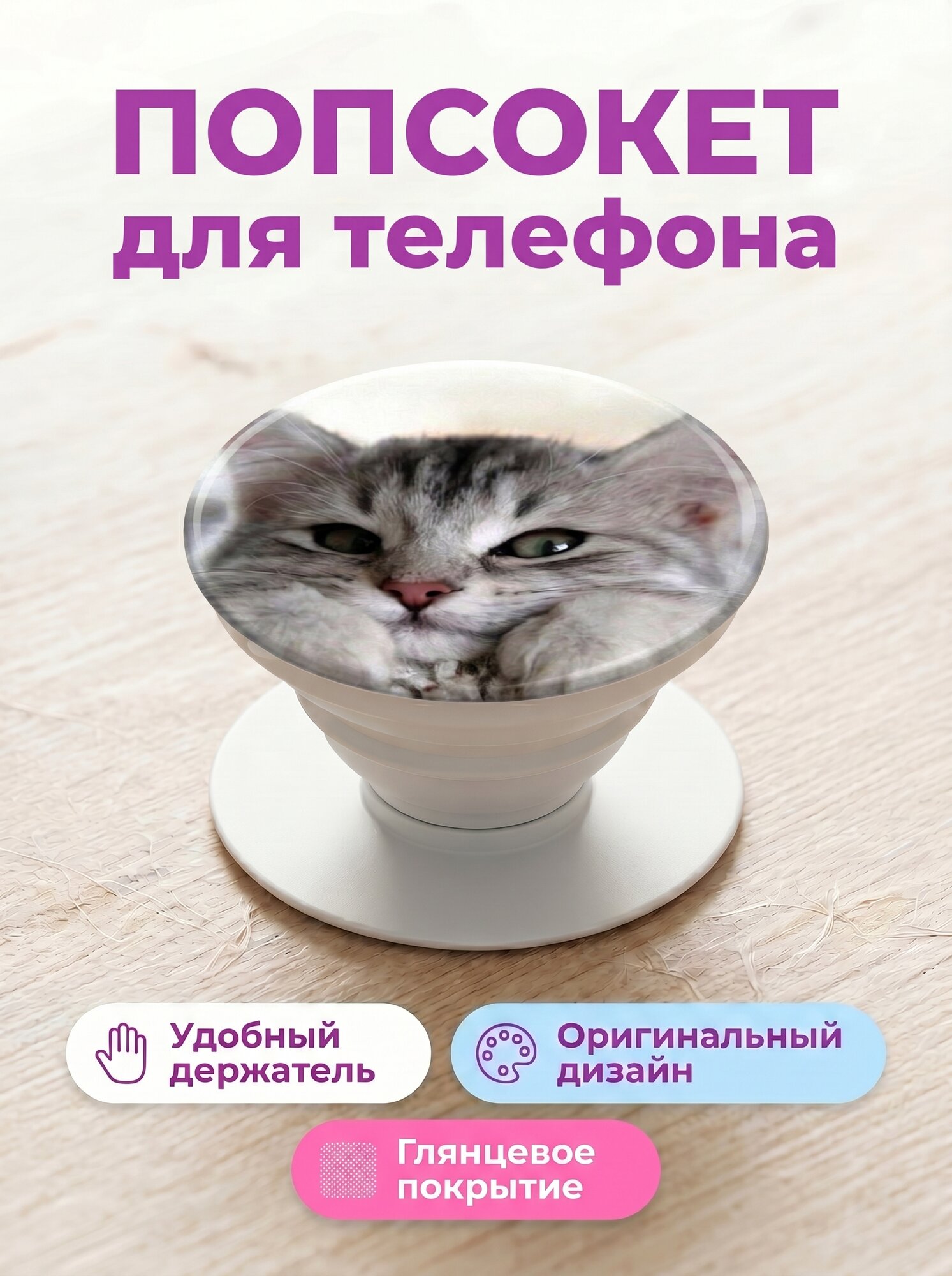 Попсокет - держатель для телефона "Котенок", подставка универсальная, глянцевый, пластик, серый