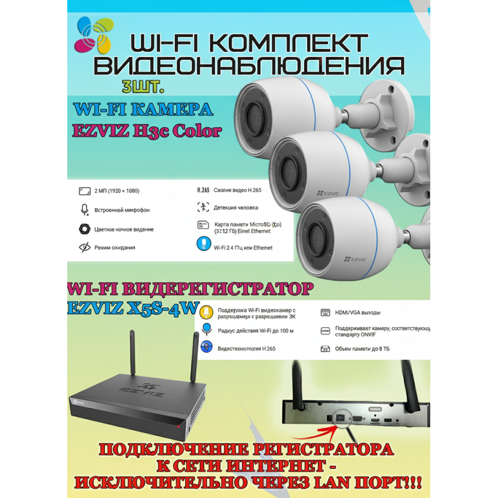 Wi-Fi Комплект видеонаблюдения EZVIZ на 3 камеры видеонаблюдения - 2Мп Full HD 1920x1080P (CS-X5S-4W + 3хCS-H3c Color) 2.4 ГГц Цветное ночное видение, IP67, ИК до 30м, угол 125гр