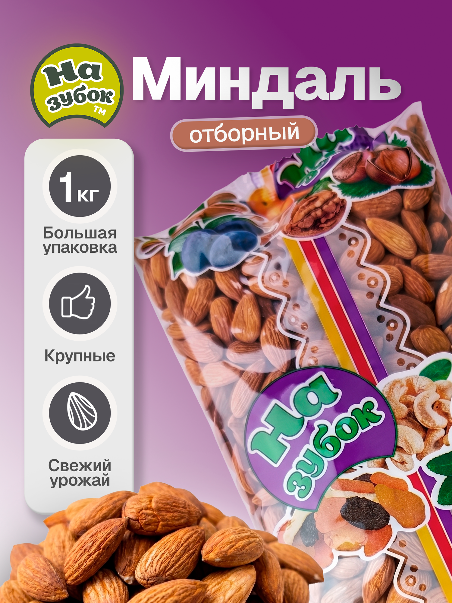 Миндаль "На зубок" сырые, отборные, крупные, без обжарки, 1 кг