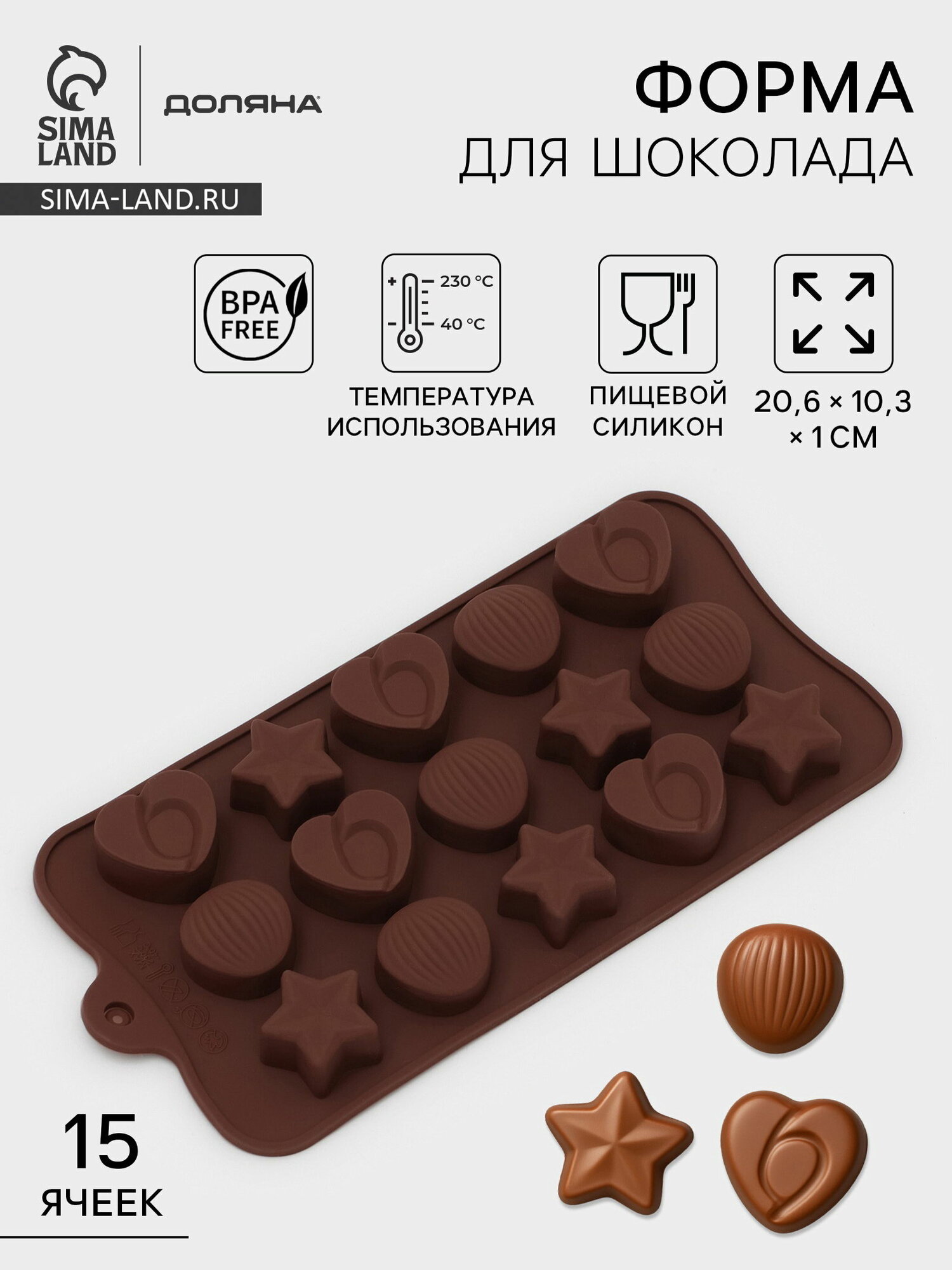 Форма для конфет и шоколада "Звёзды, ракушки, сердца", силикон, 20.6x10.3 см, 15 ячеек, коричневая