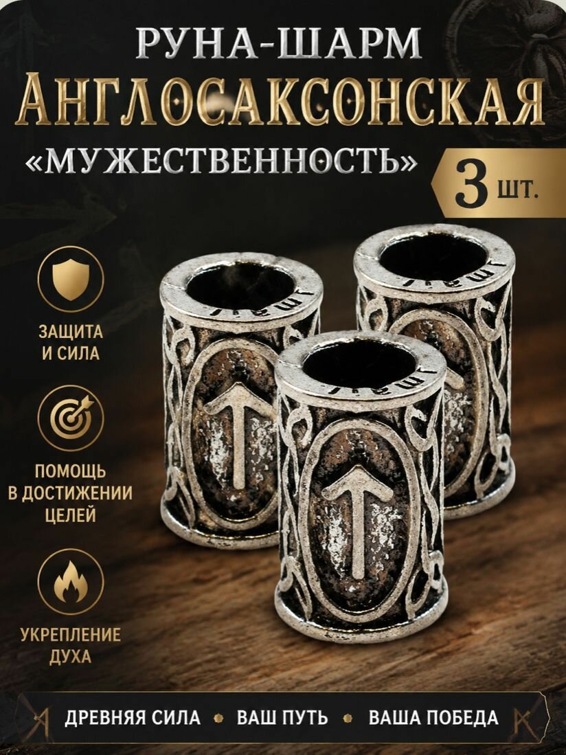 Руна-шарм англосакссонская 3 шт