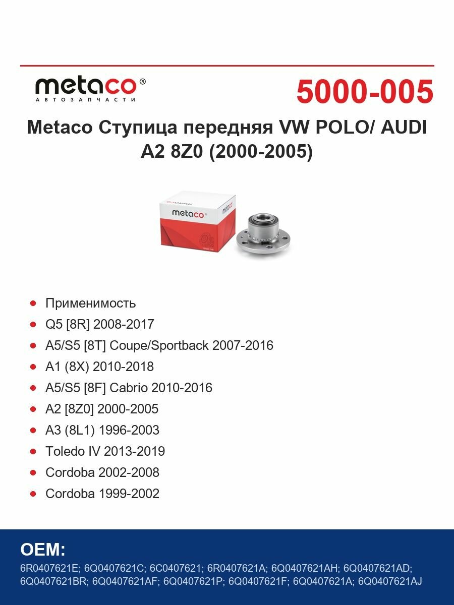 Metaco Ступица передняя VW POLO/ AUDI A2 8Z0 (2000-2005)