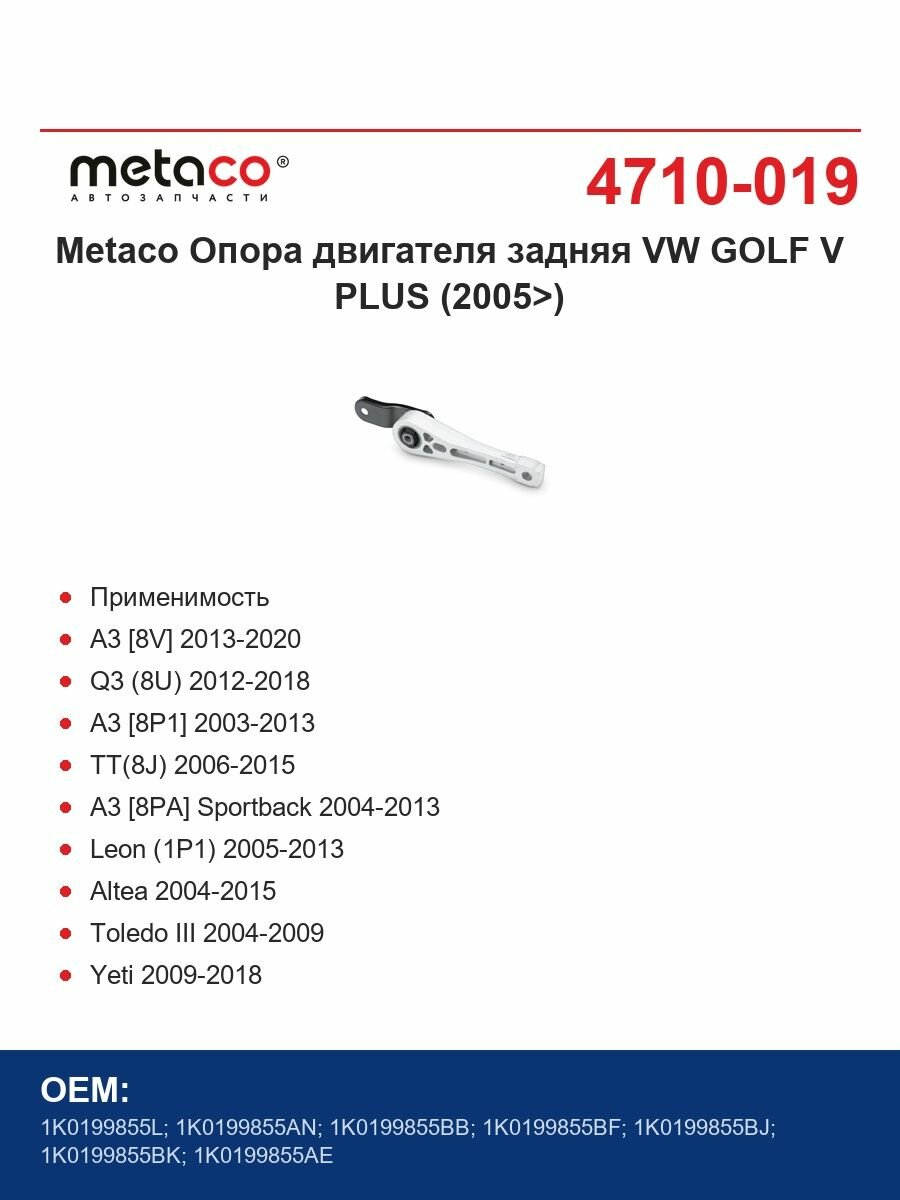 Metaco Опора двигателя задняя VW GOLF V PLUS (2005>)