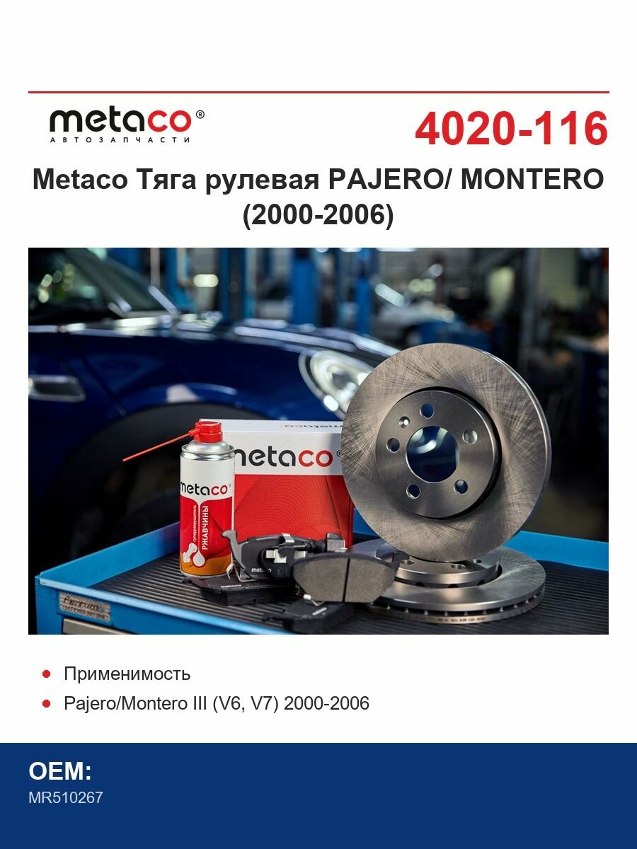 Metaco Тяга рулевая PAJERO/ MONTERO (2000-2006)